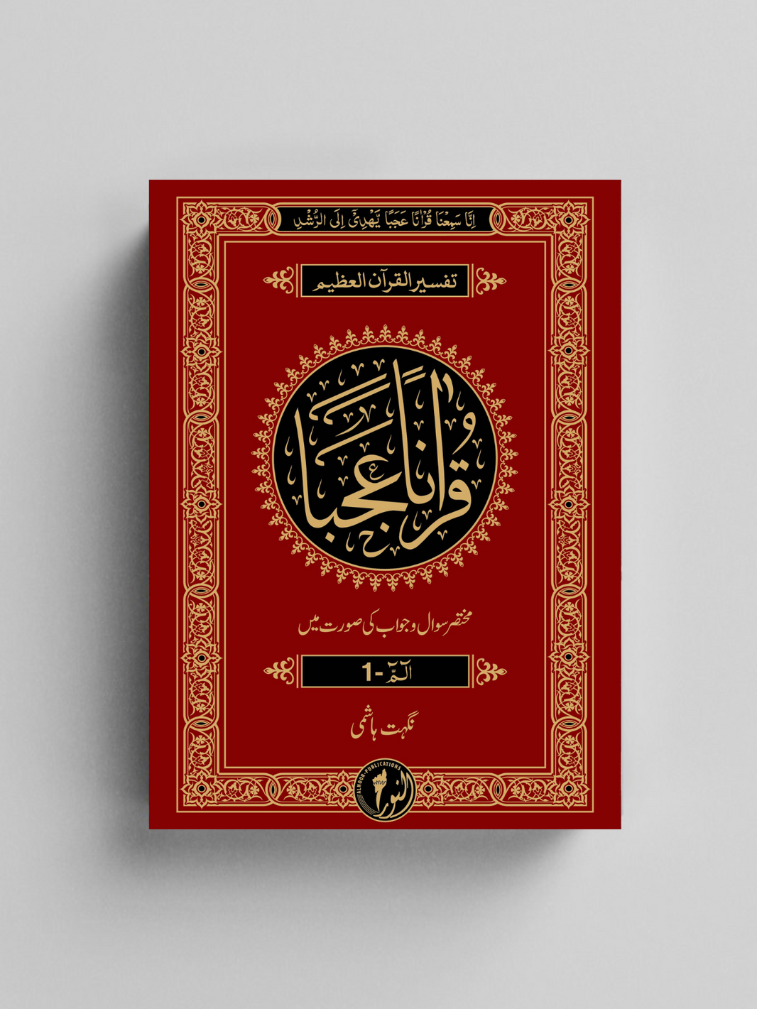 Qur’anan Ajaba (Tafseer) – Al-Noor Publications